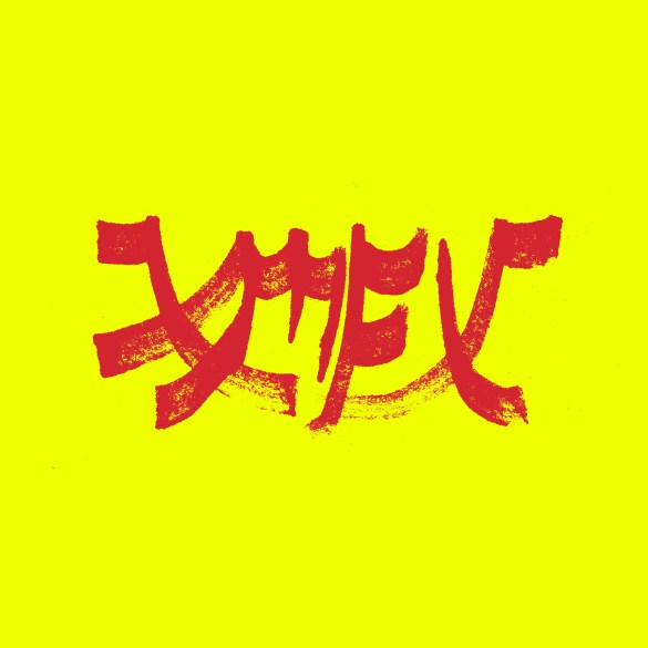 Xiu Xiu Announce New Album 'Xiu Mutha Fuckin' Xiu: Vol. 1': Hear ...